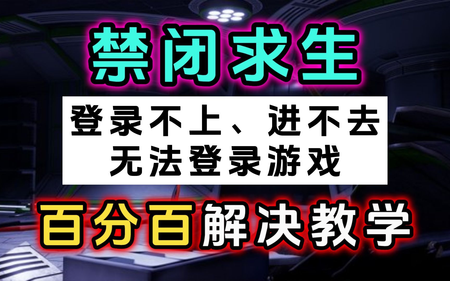 禁闭求生登录不了,进不去游戏、无法登录游戏,百分百解决教学_哔哩...
