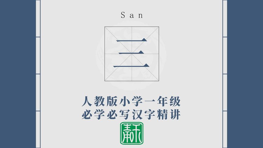 幼小衔接,小学一年级语文必写汉字,老师详细讲解“三”字写法
