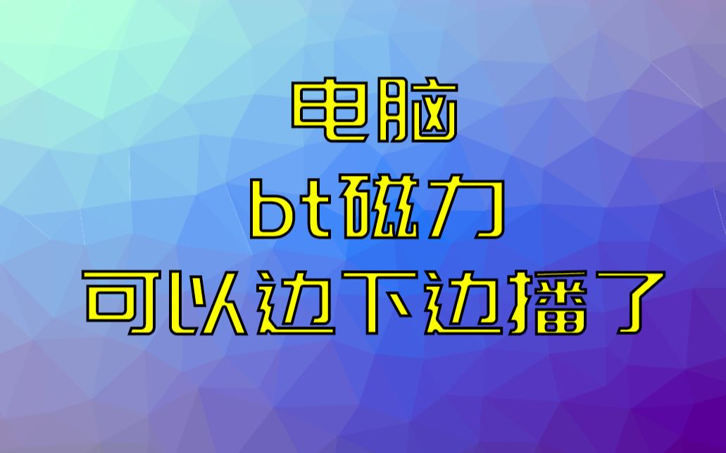日常分享实用又好玩的网站,今天电脑端的磁力资源可以边下边播啦