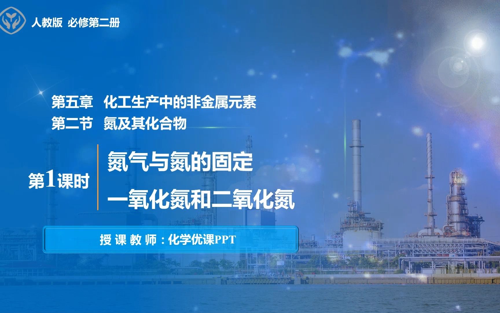 【高中化学教学课件】氮气与氮的固定