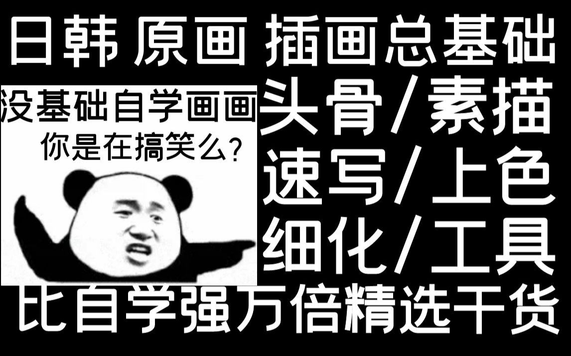 【绘画基础25集总篇】10年绘画经验用时半年整理出一套比自学强...