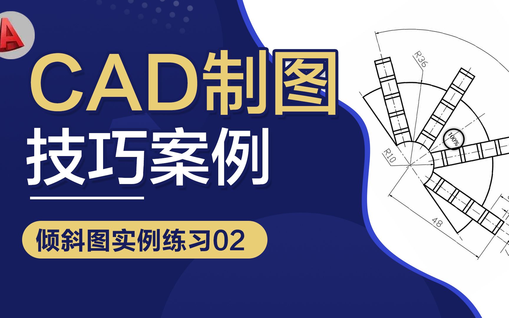 CAD基础入门-制图技巧实例-倾斜图实例练习02