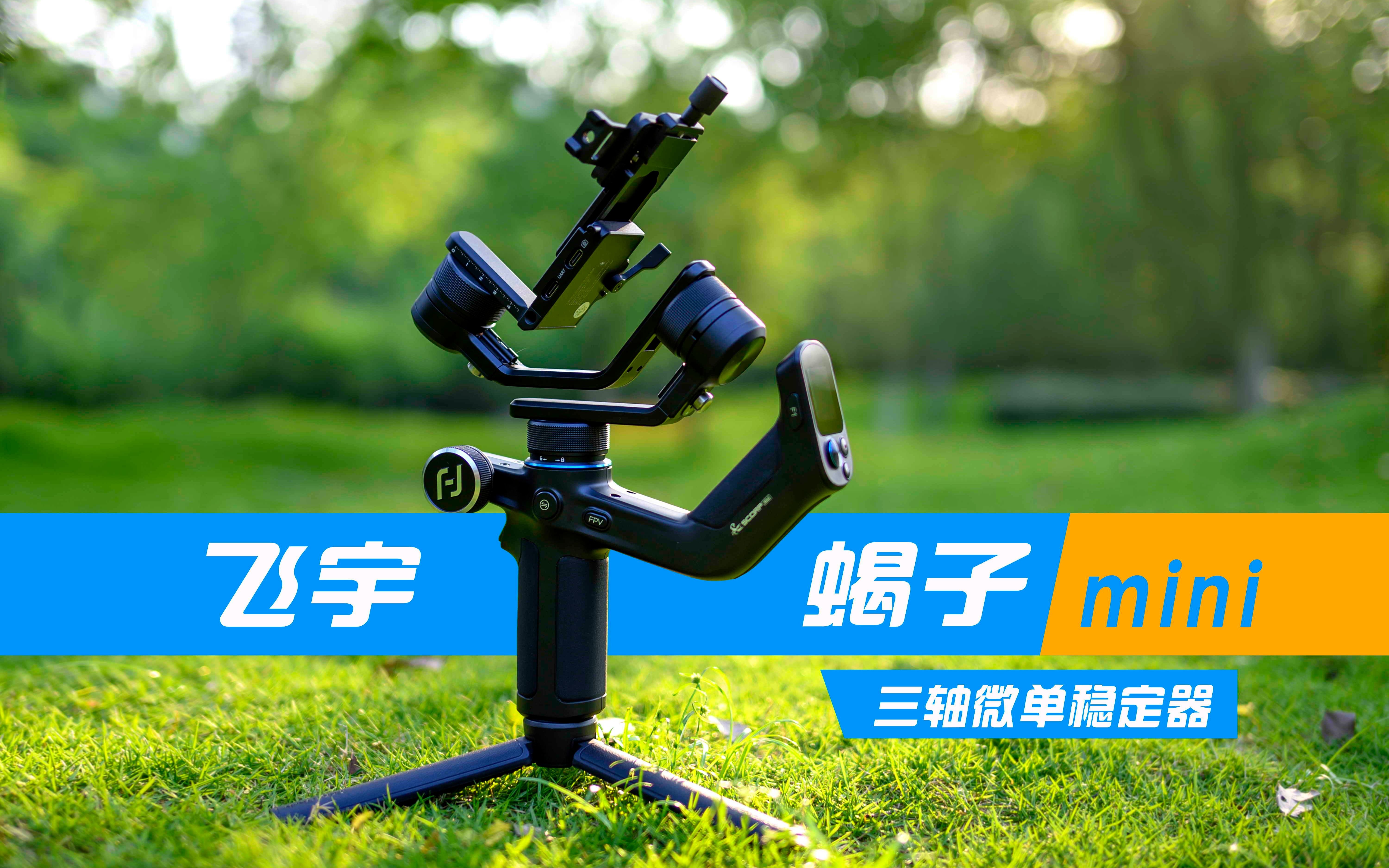造型奇怪却好用?飞宇蝎子mini微单稳定器体验评测