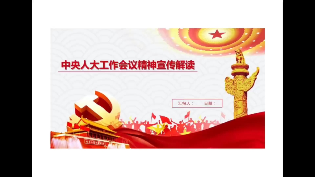 中央人大工作会议精神学习宣传解读PPT课件