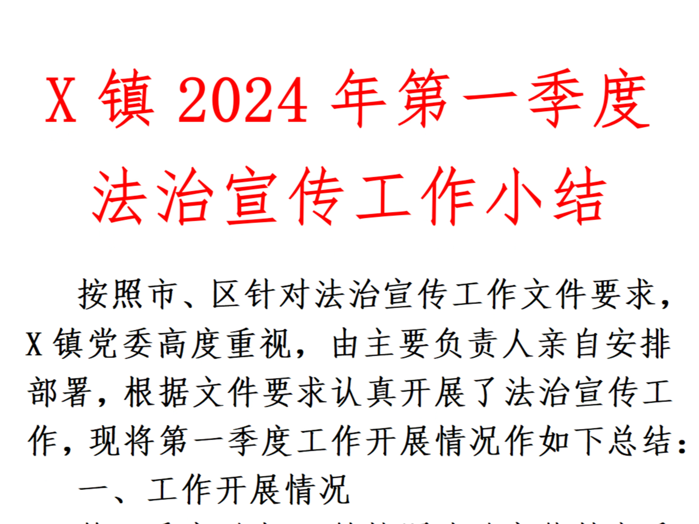 X镇2024年第一季度法治宣传工作小结_025