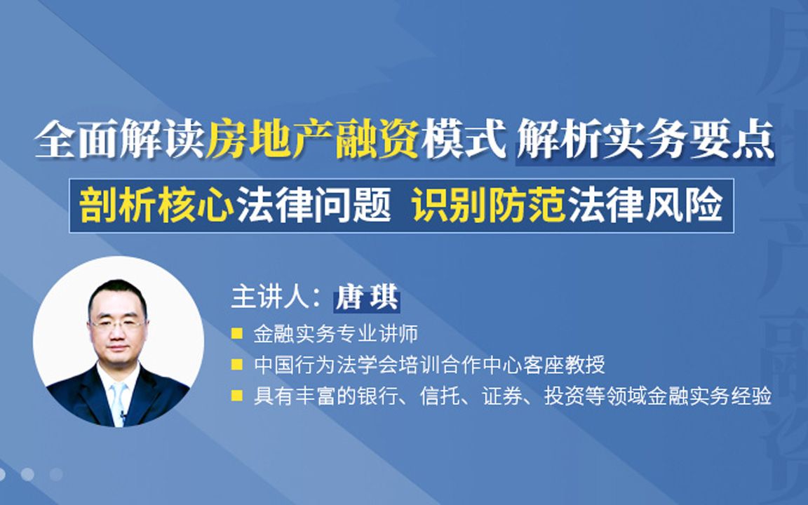 唐琪:房地产十大融资模式全面解读及风险控制