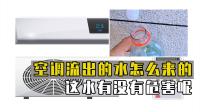 空调流出的水是怎么来的?这水有没有危害,流水的空调还能用吗?