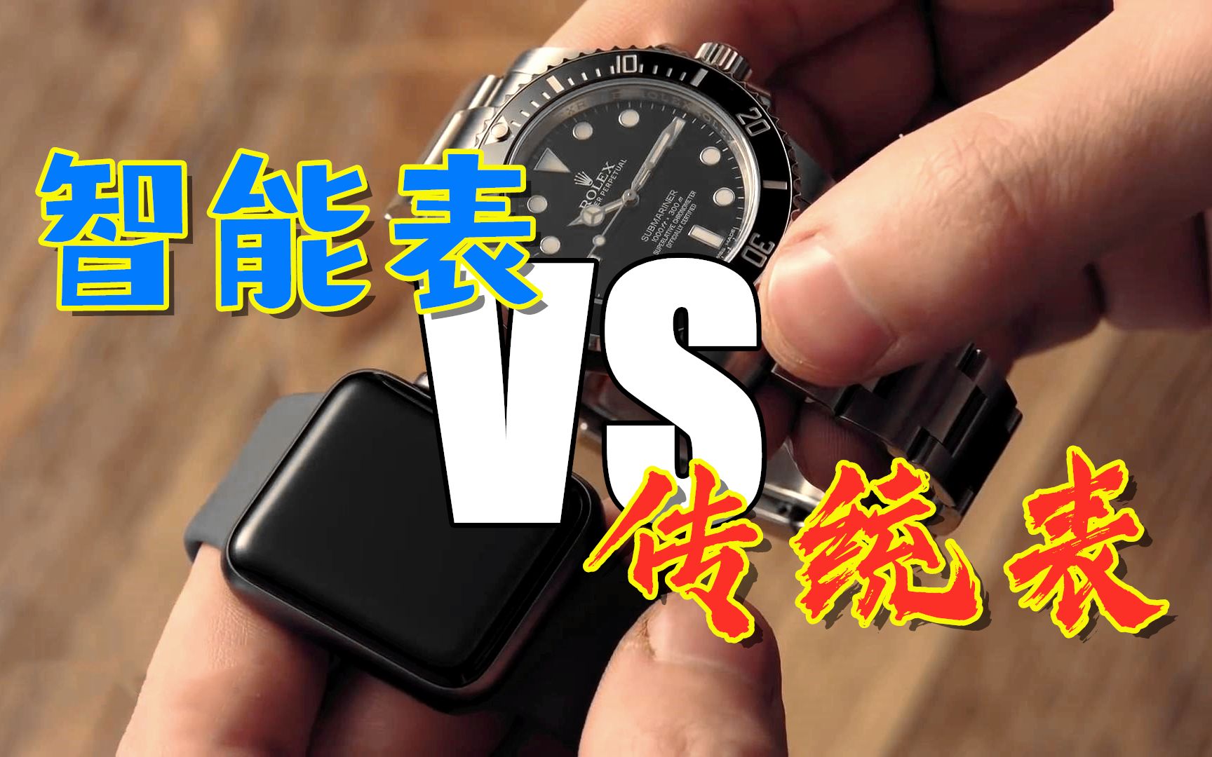 【智能表VS传统表】3千元的智能表功能秒杀8万元的机械表,未来传统...