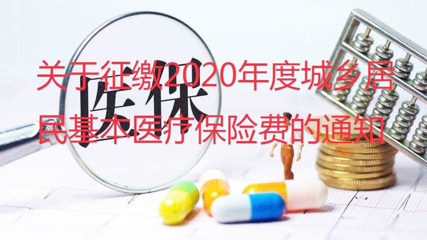 2020年城乡医疗保险开始缴费了,钱又涨了,务必记住这个缴费时间