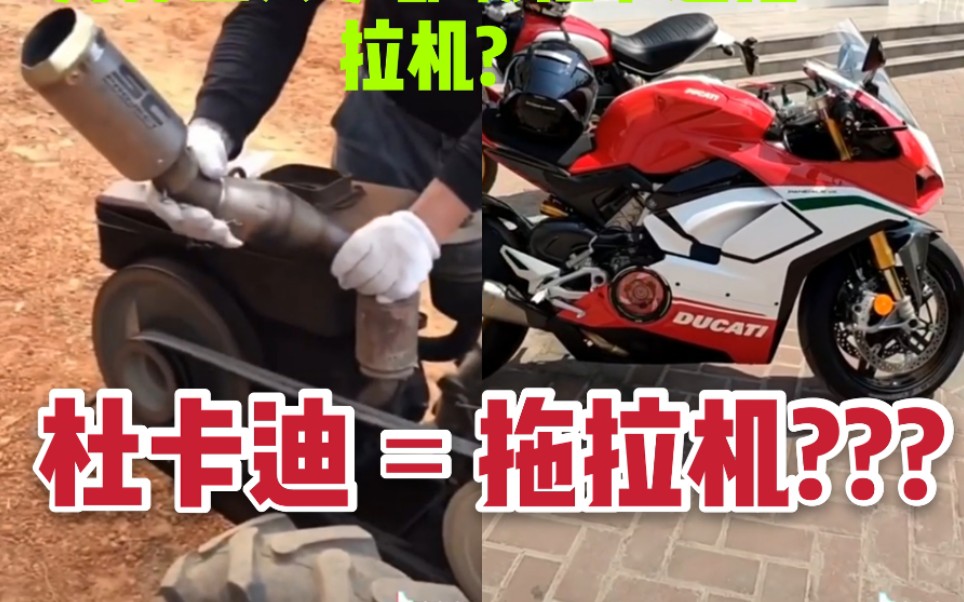 完美诠释杜卡迪为什么老被喊低速拖拉机!