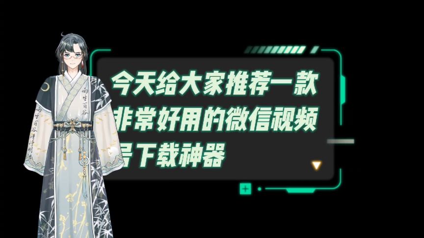 实用软件分享,微信视频号资源怎么下载?用这款400K软件搞定!