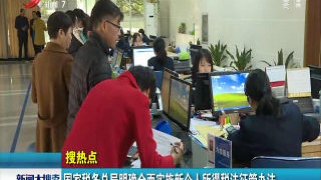 国家税务总局明确全面实施新个人所得税法征管办法