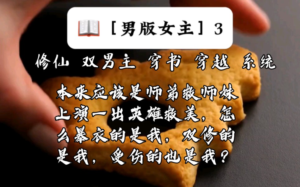 [男版女主]第三集修仙 双男主,本来应该是师弟救师妹上演一出英雄救美...