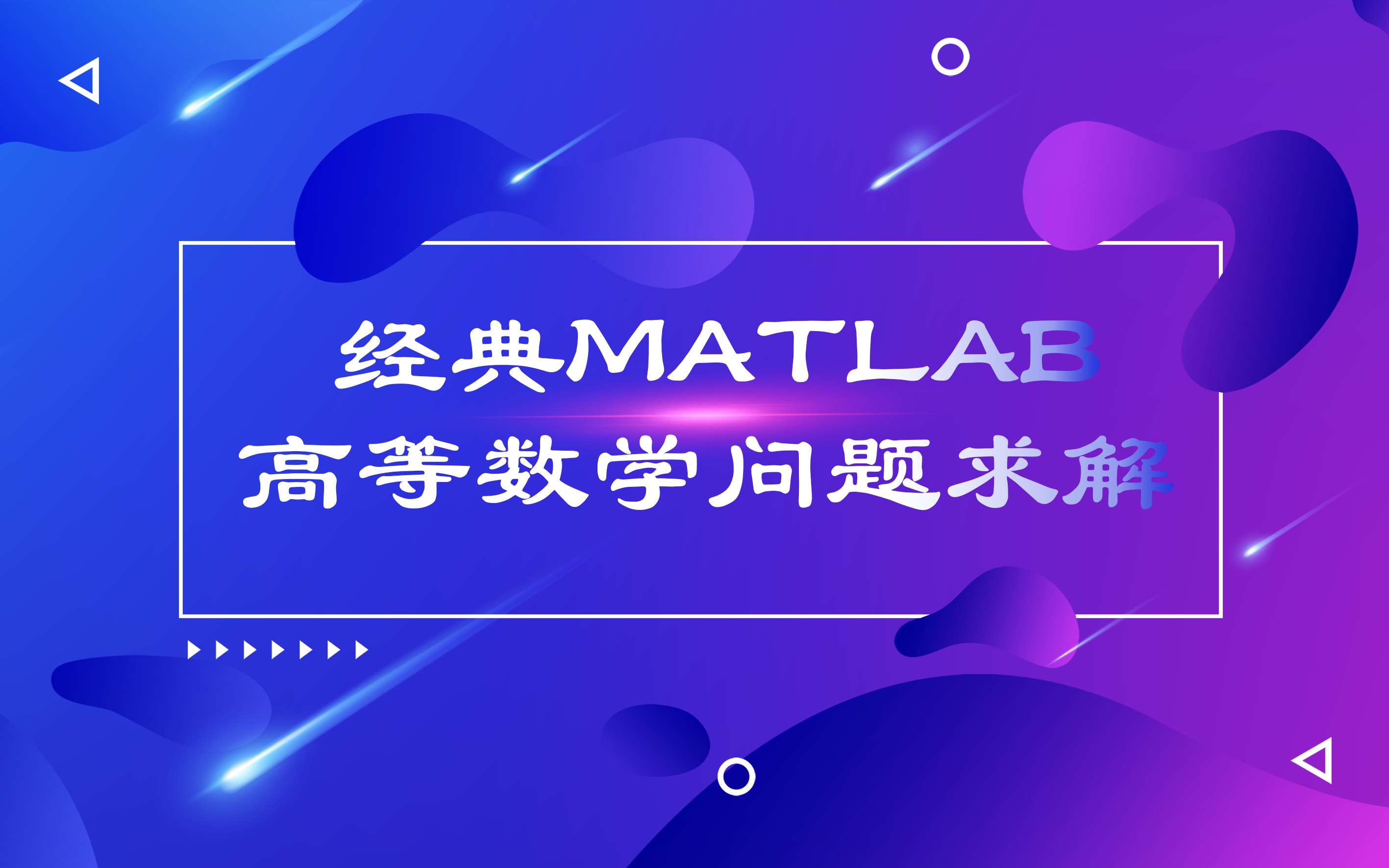 经典MATLAB高等数学问题求解