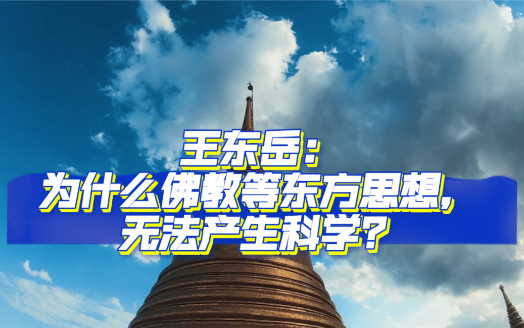 王东岳:为什么佛教等东方思想,无法产生科学?