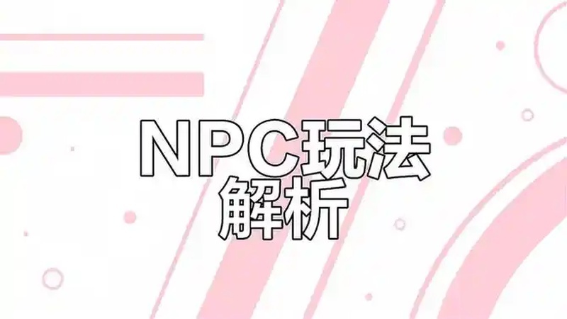 NPC互动全攻略,提升亲密度