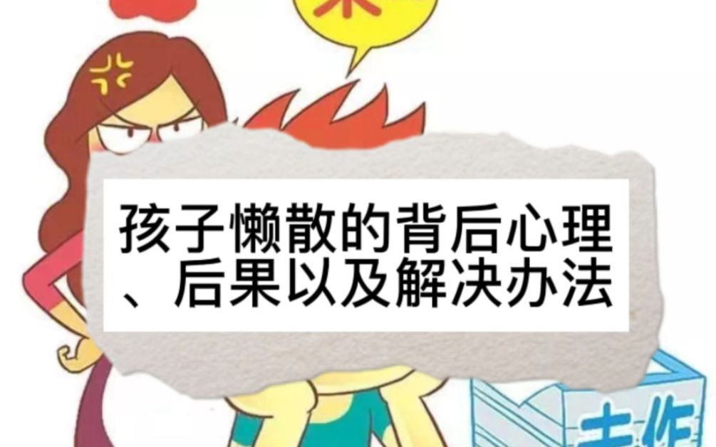 孩子懒散的背后心理、后果以及解决办法