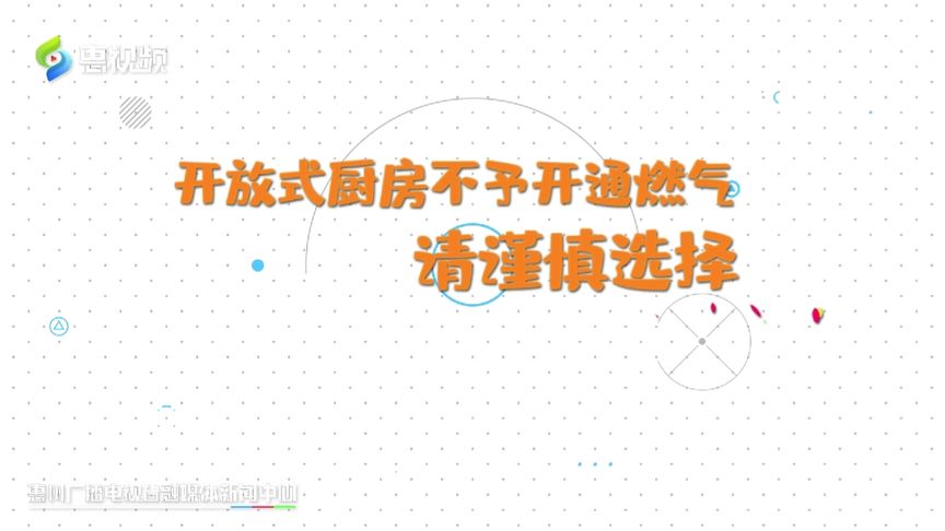 注意!注意! 开放式厨房不予开通燃气。