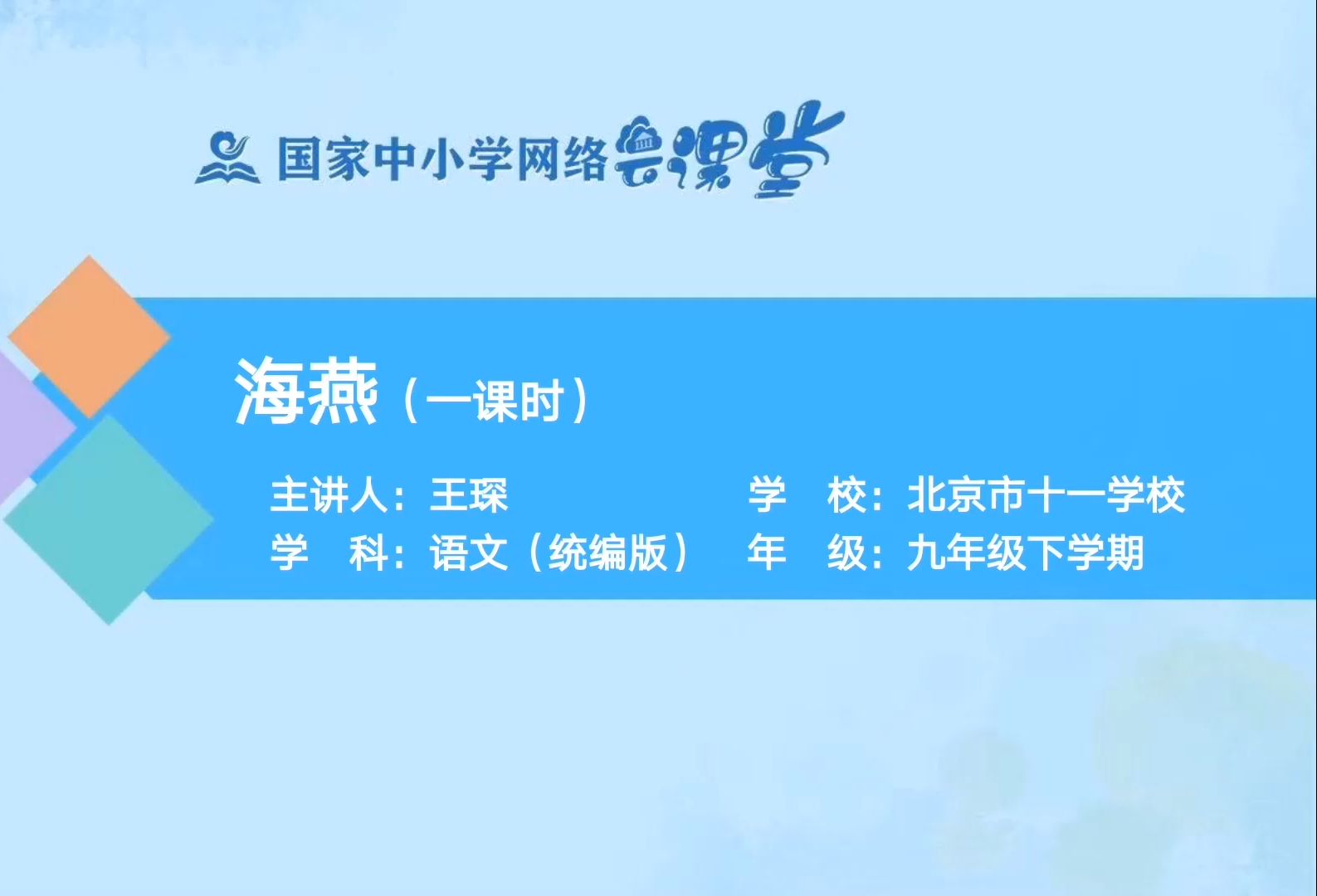 九下《海燕》PPT课件 逐字稿 说课稿 精品微课 国家中小学课程资源