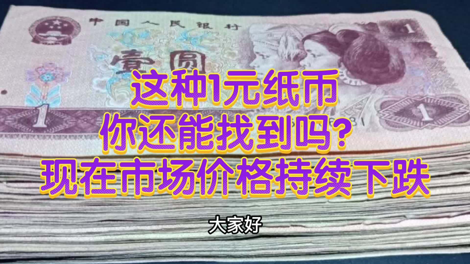 这张1元纸币还能找到吗?现在价格持续下跌,快点出手吧
