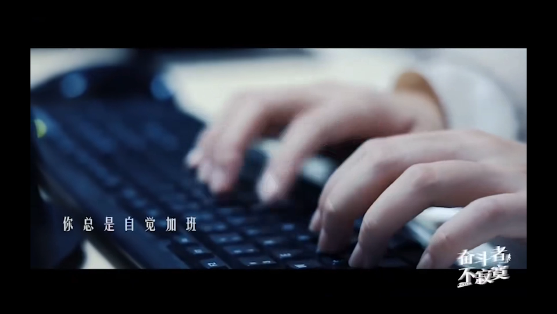 《奋斗者,不寂寞》——加班就对了