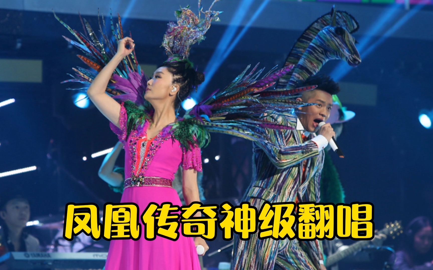 凤凰传奇几大“神级”翻唱，太牛了，难怪火了十几年！