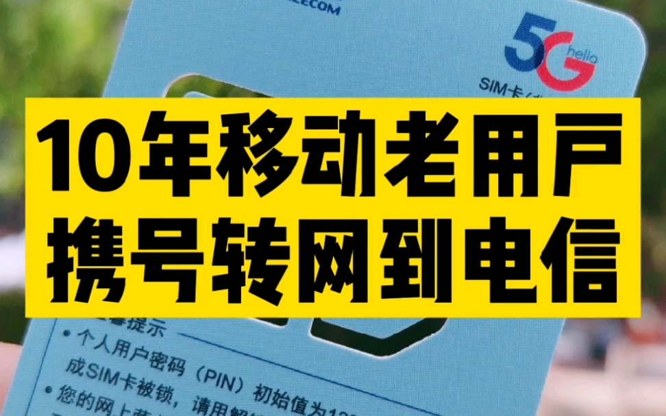 太难了!10年移动老用户携号转网到电信
