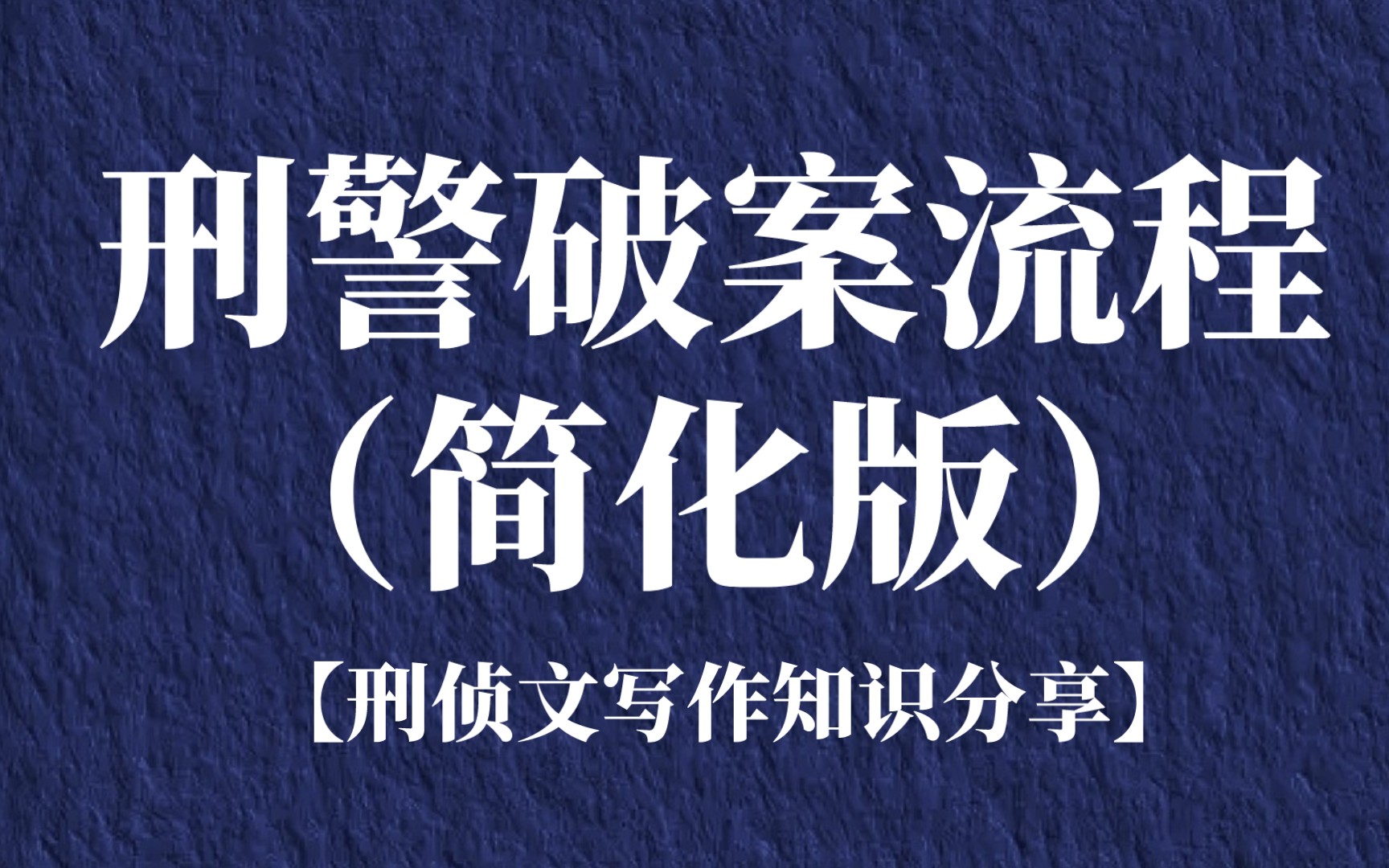 刑警破案流程【刑侦文写作知识分享】