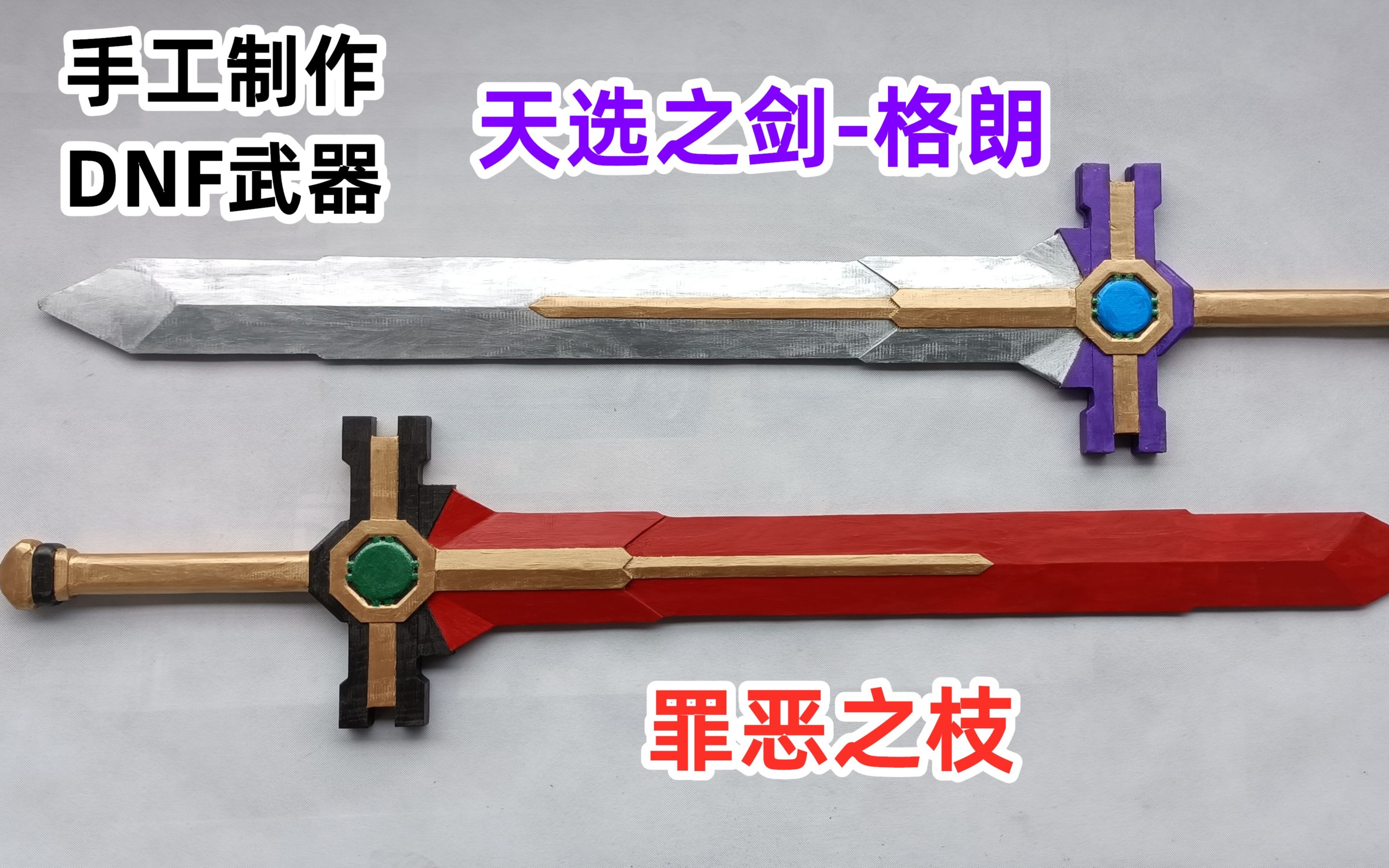 手工制作DNF武器 罪恶之枝 格朗剑同一模型 拥有过的人不多