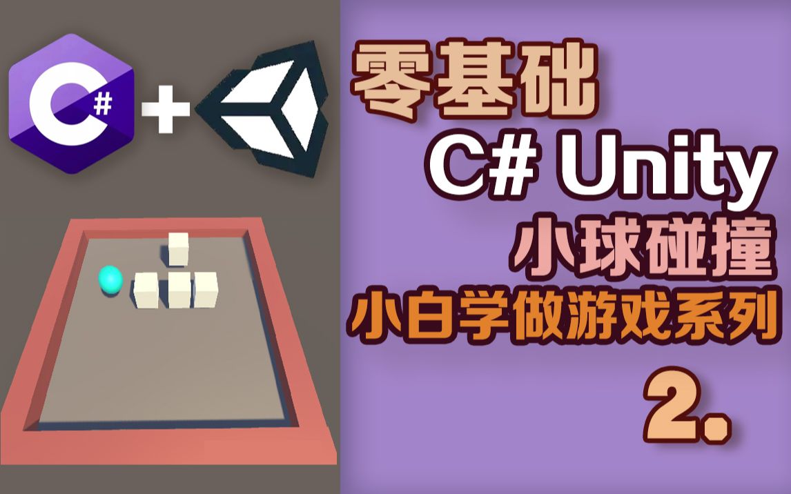 【新手小白C#和Unity入门】02__小球碰撞,关于碰撞触发...