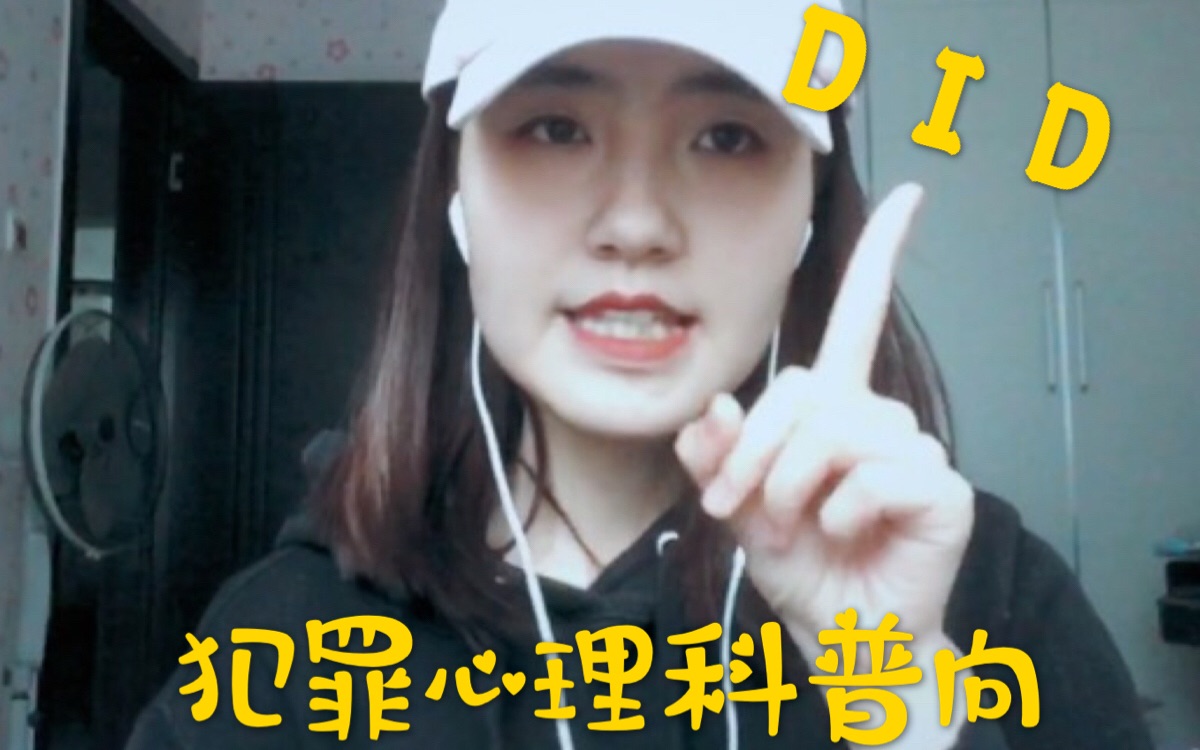 【犯罪心理科普】真假DID-犯罪心理硕士解密多重人格