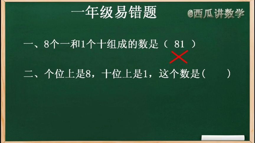 一年级数学易错题 熟知数位 有时候问题是颠倒了