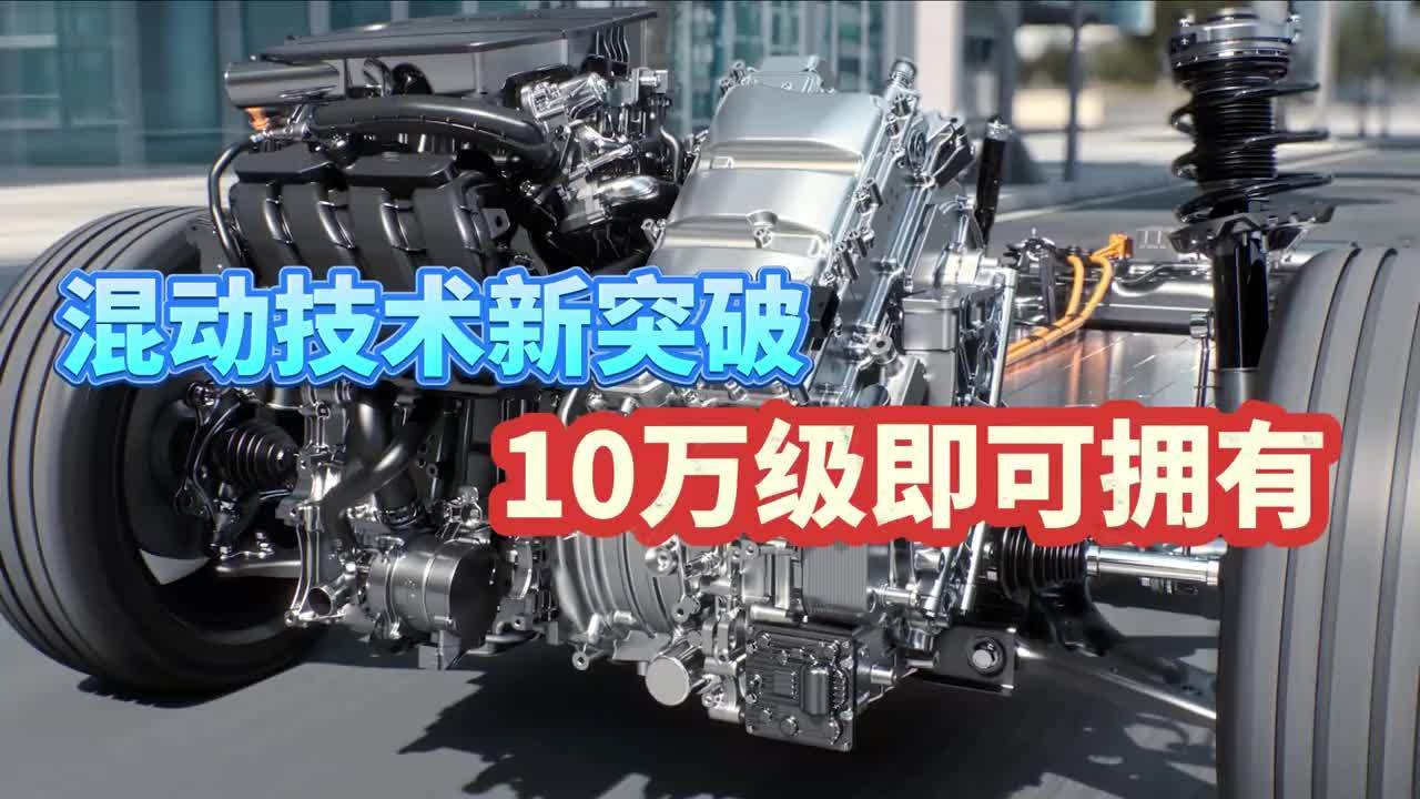 混动技术新突破 10万级即可拥有 #新能源汽车 #荣威D5X #荣威D7 #新.