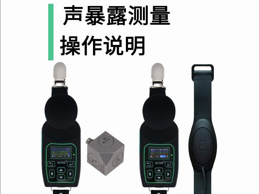 【AHAI3301】【AHAI3302】物理因素暴露计声暴露测量操作视频