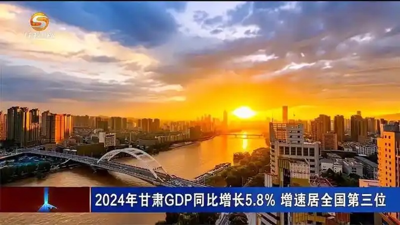 2024年甘肃GDP同比增长5.8 增速居全国第三位
