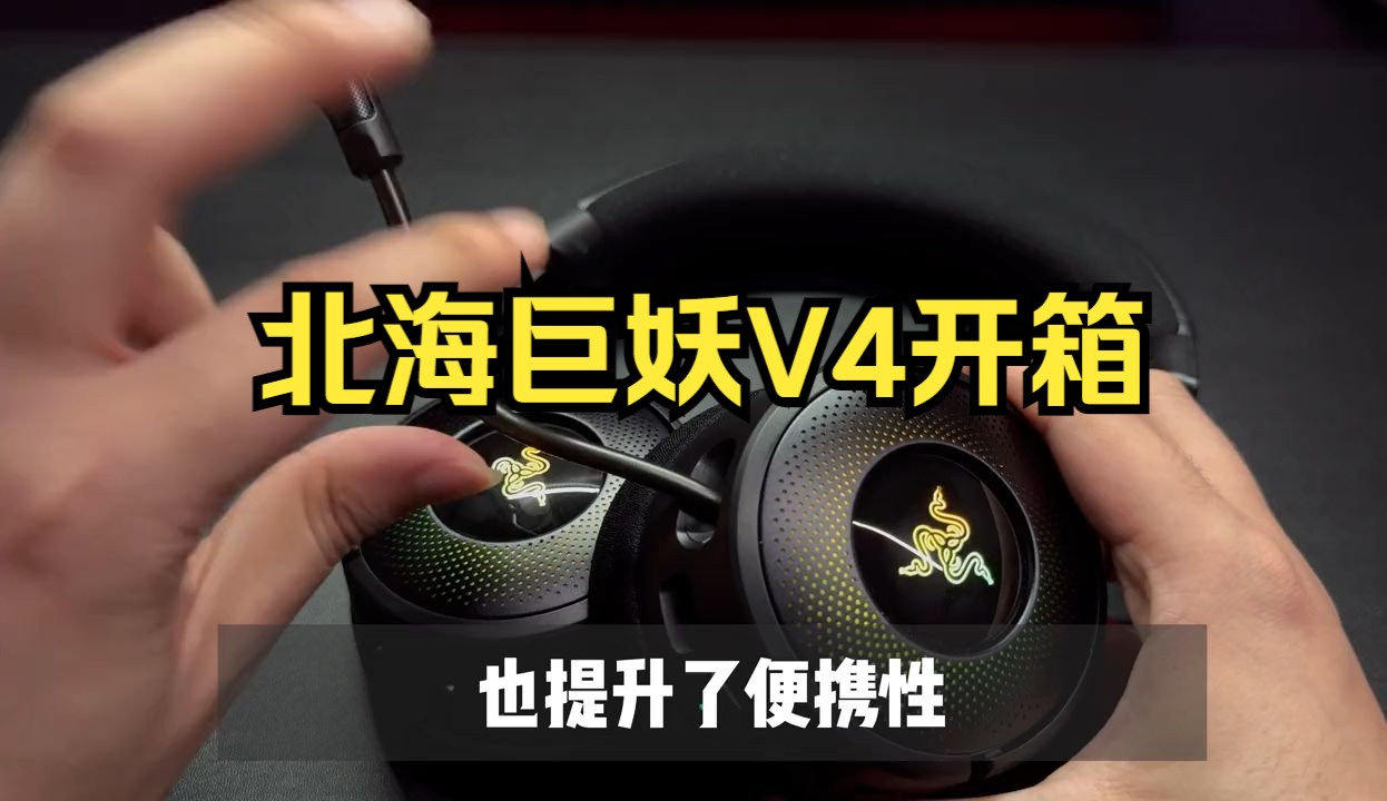 雷蛇新品!北海巨妖V4,更全面的游戏耳机!