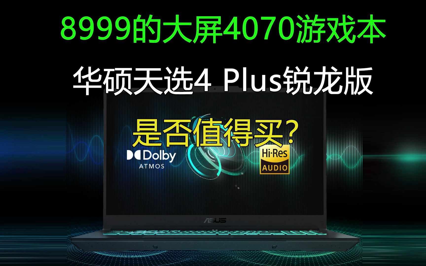 8999元的大屏RTX 4070游戏本 华硕天选4 Plus锐龙版是否值得买?