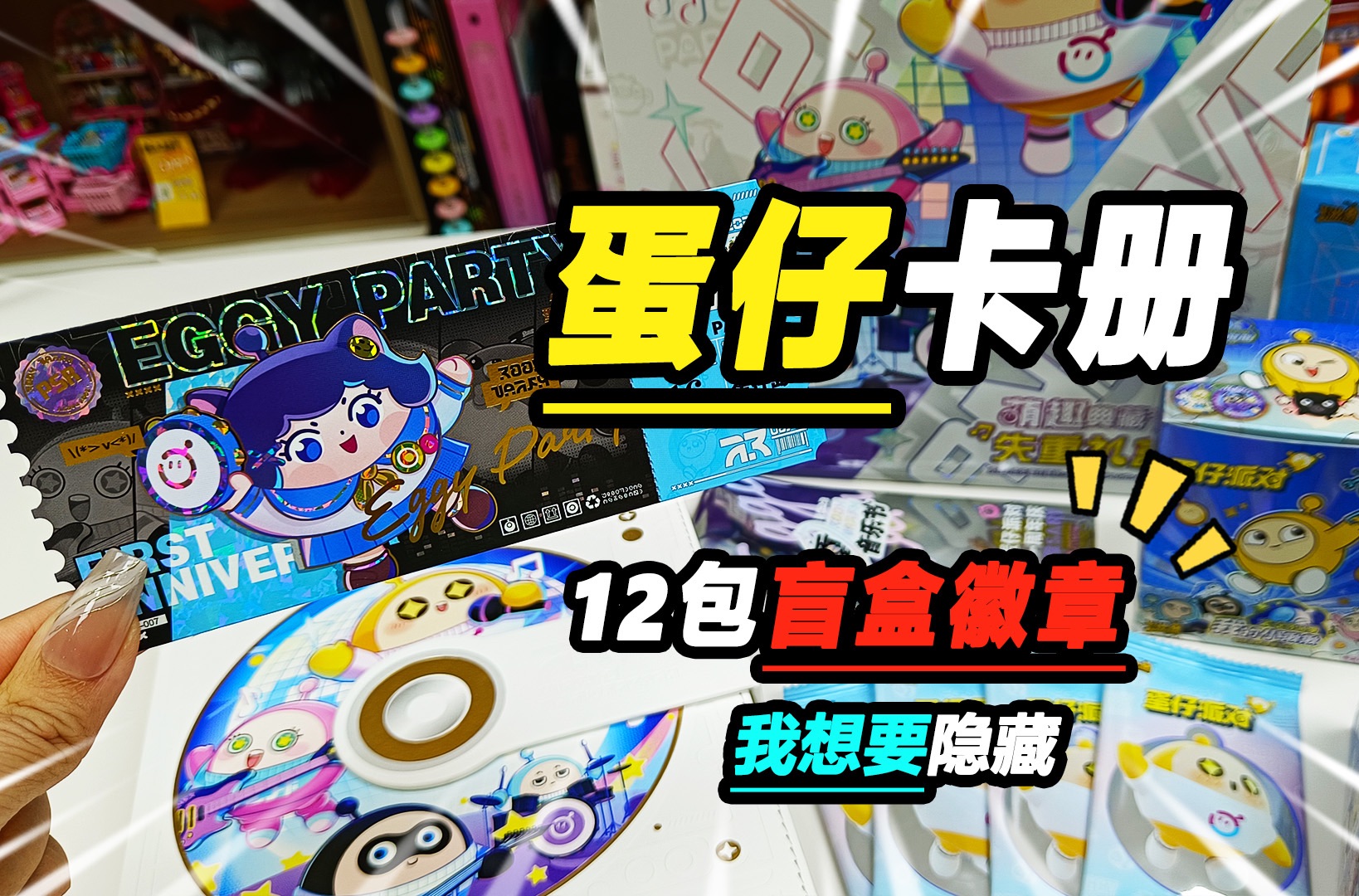 想给蛋仔卡片一个家,买蛋仔卡册外加盲盒徽章,试试手气