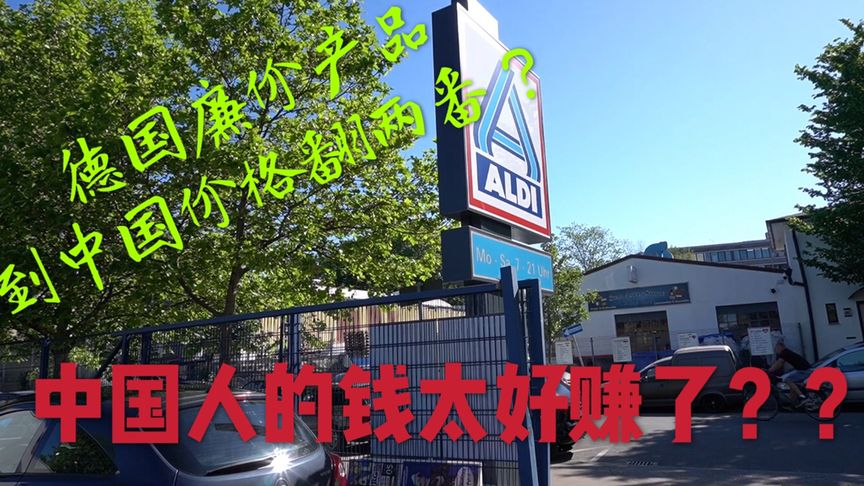 德国“穷人”超市ALDI到中国秒变轻奢?带你看看德国超市真实价格