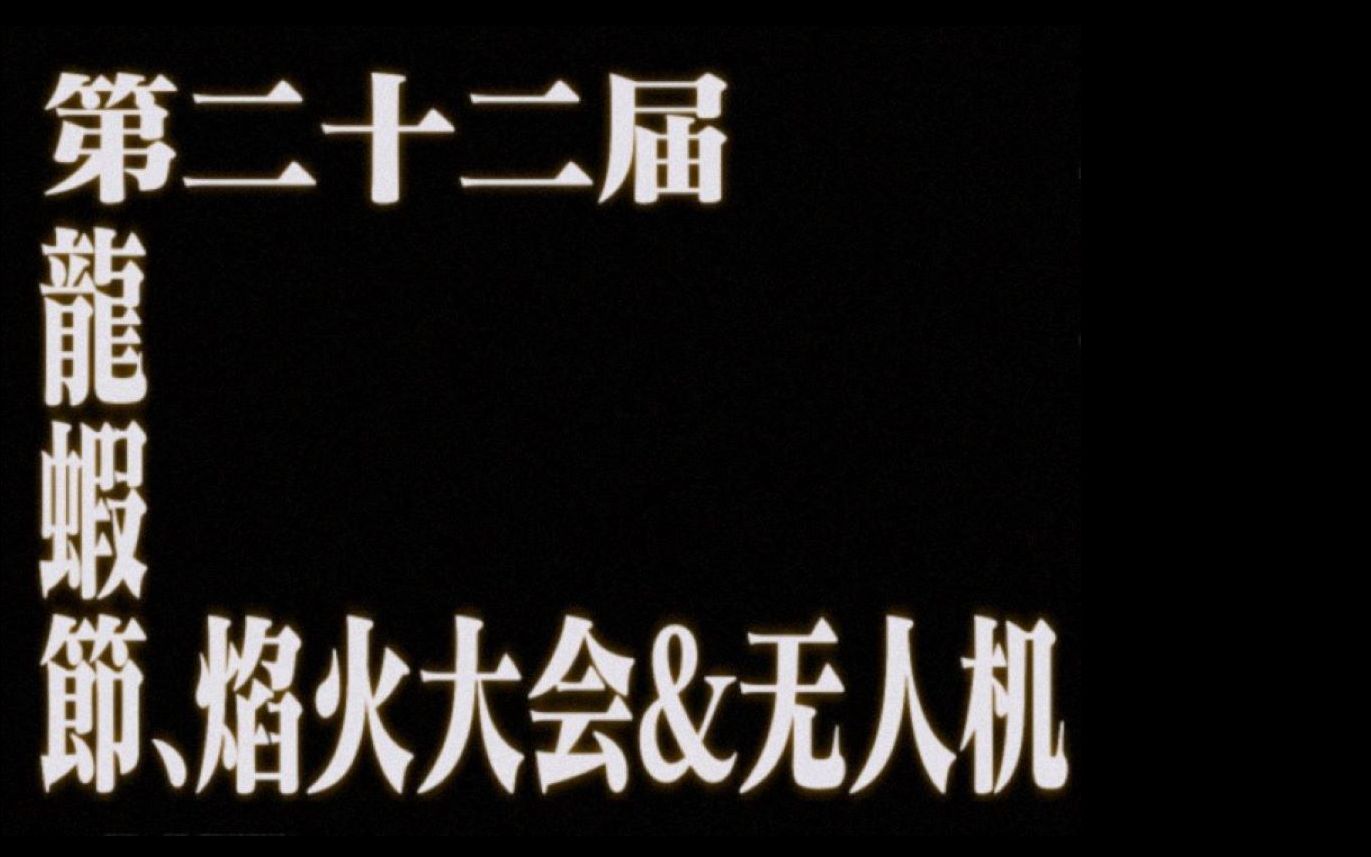 ...第二十二届中国·盱眙国际龙虾节闭幕式暨大型焰火晚会和无人机表演