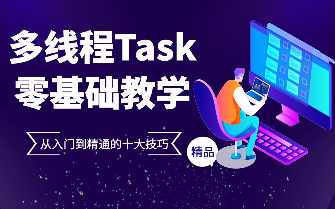【点击观看】多线程Task实战(使用注意事项,多线程中异常的处理,线程...