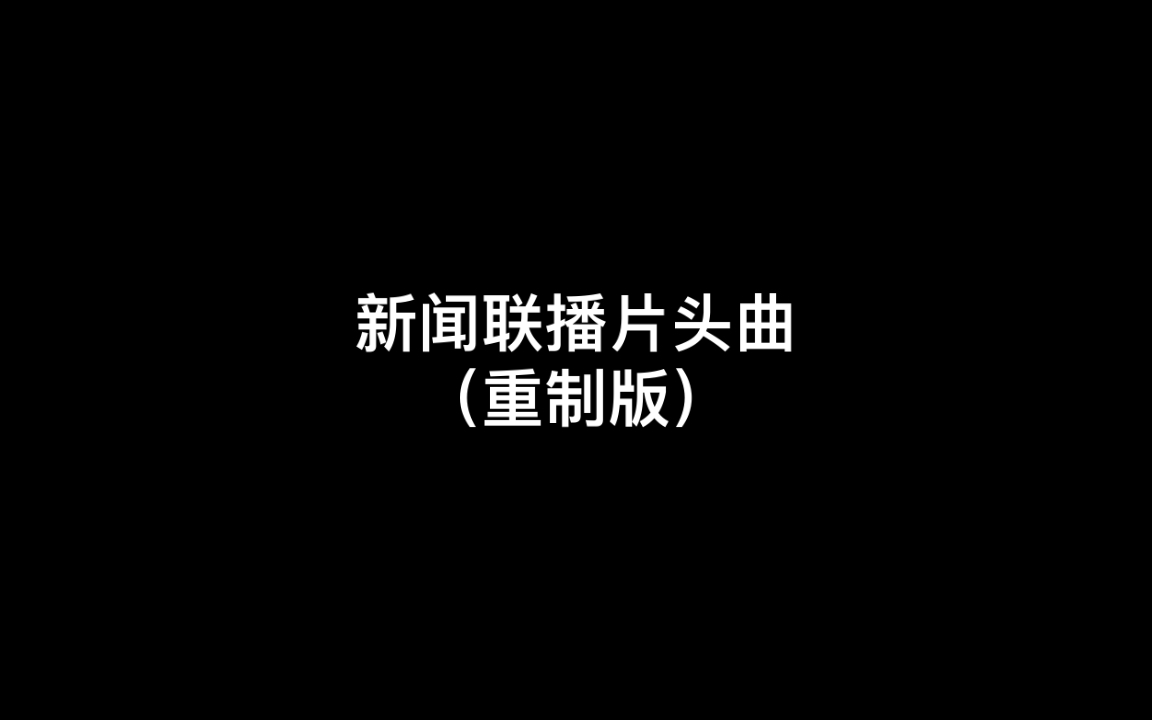 新闻联播片头曲(重制版)