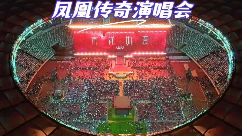 凤凰传奇演唱会后劲太大, 结束几天了,好多网友还想看!