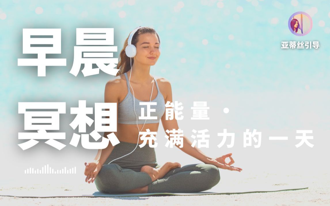 早晨冥想引导:能量倍增,让今天更稳定丶清晰丶专注︱亚蒂丝引导清晨...
