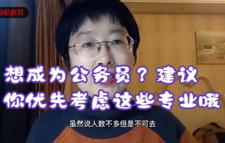 想成为公务员?建议你优先考虑这些专业哦
