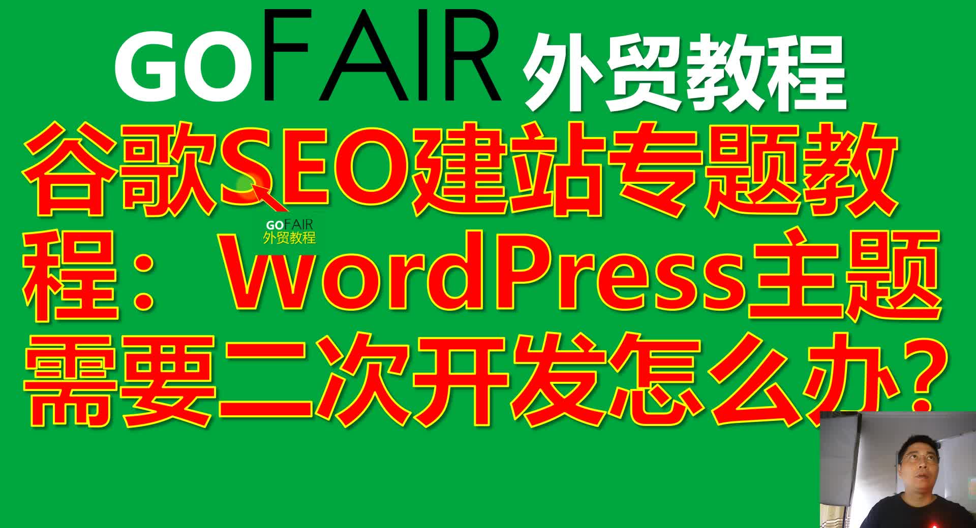 谷歌SEO建站专题教程:WordPress主题需要二次开发怎么办?