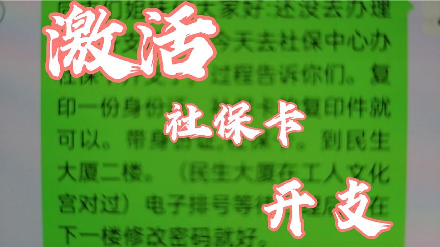 社保卡怎样激活,可以享受社保的待遇;您可知道否?