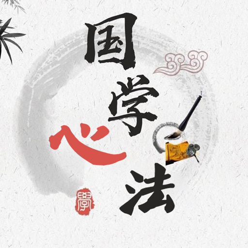 国学心法 
