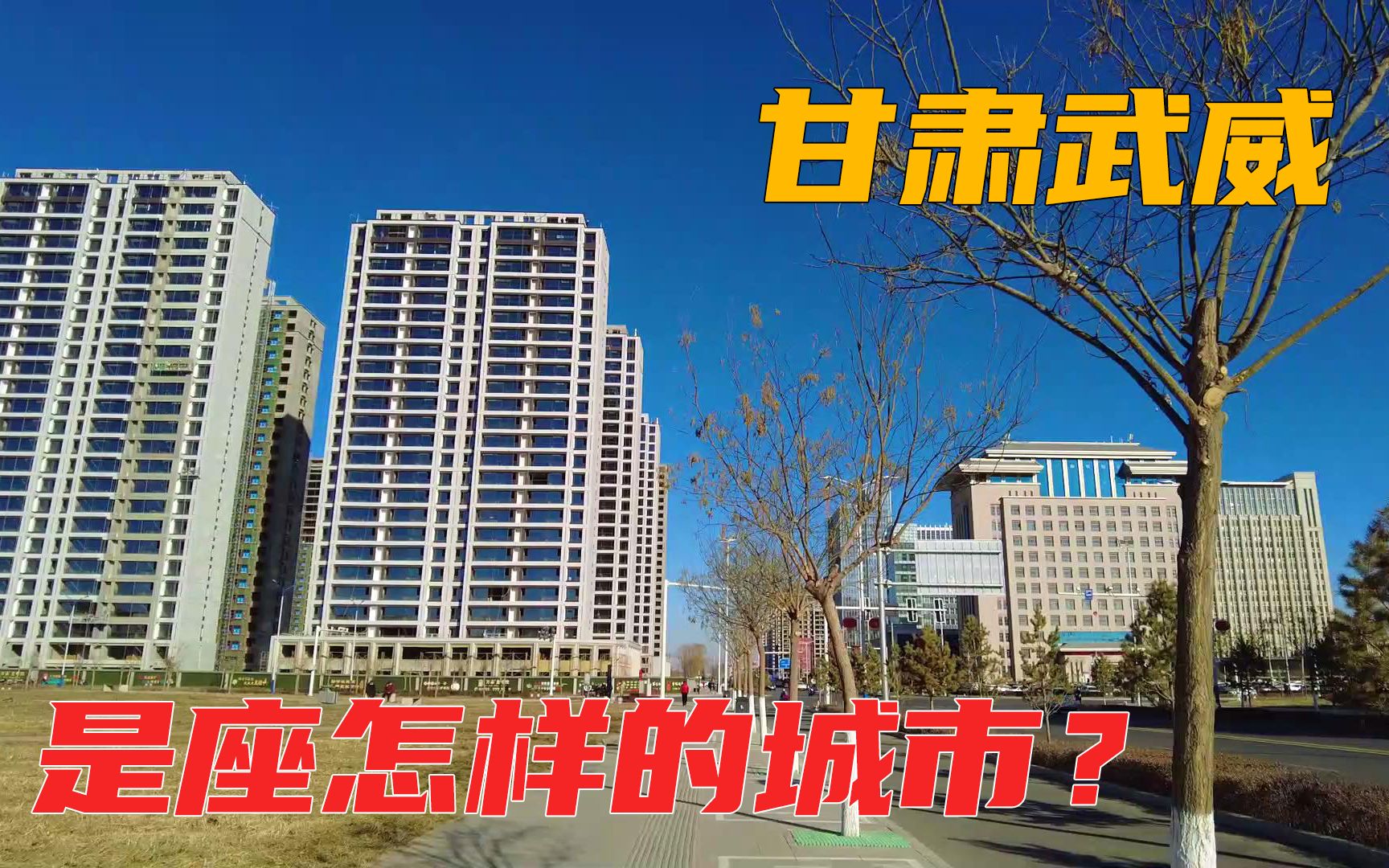 实拍甘肃省第五大城市,武威的城市建设和城市环境如何