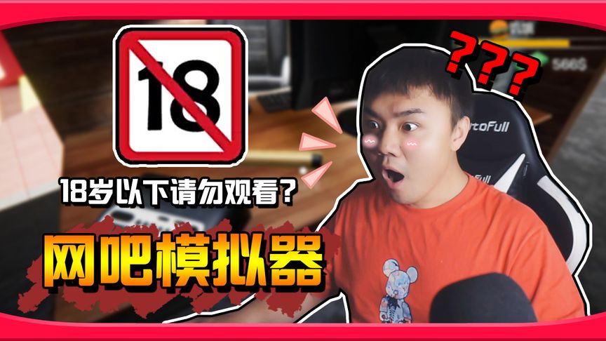 电脑里竟然安装了奇怪的东西! | 网吧模拟器